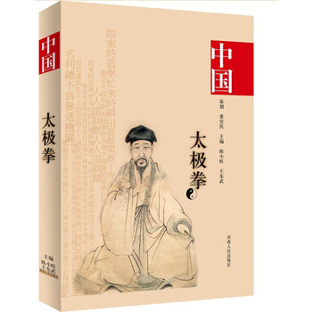 中国陈氏太极拳 陈小旺 王东武 