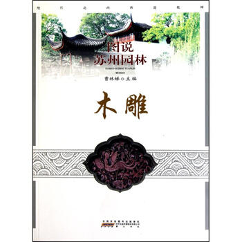 图说苏州园林·木雕