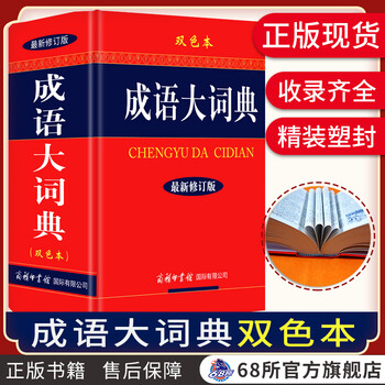 成语大词典商务印书馆64开双色版小学生初中 初中生 高中生成人通用字典工具书现代汉语成语大词典便携本