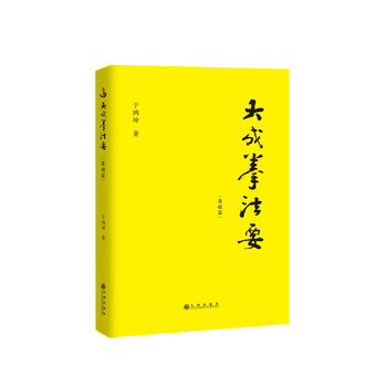 大成拳法要(基础篇) 于鸿坤  书籍
