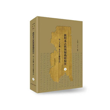 敦煌本古佚与疑伪经校注（全8册）于淑健凤凰出版社9787550627260 国学/古籍书籍