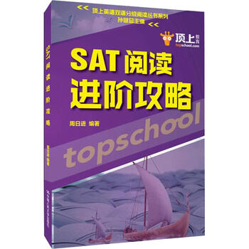 顶上教育 顶上英语双语分级阅读系列 SAT阅读进阶攻略 中国人民大学出版社 周日进 著 出国留学 