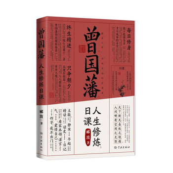 曾国藩人生修炼日课