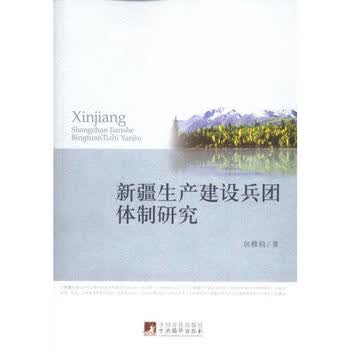 新疆生产建设兵团体制研究 包雅钧   书籍