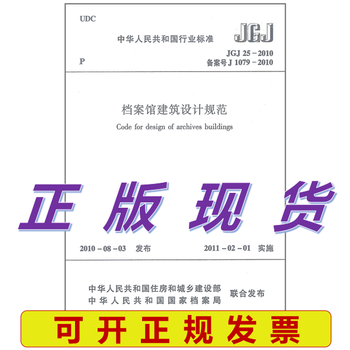 JGJ 25-2010 档案馆建筑设计规范