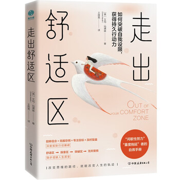 走出舒适区：如何突破自我设限，获得持久行动力