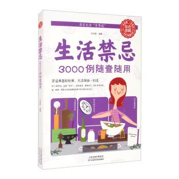 【京联正品】彩色图解：生活禁忌3000例随查随用孙志慧9787530881088