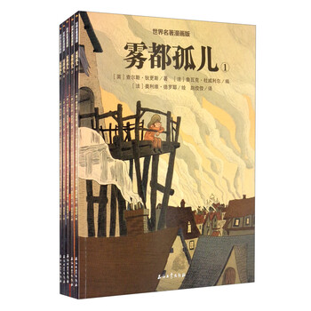 世界名著漫画版：雾都孤儿（全5册）9787518343096