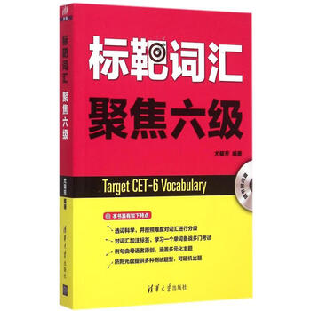 标靶词汇 聚焦六级 尤菊芳 编 书籍
