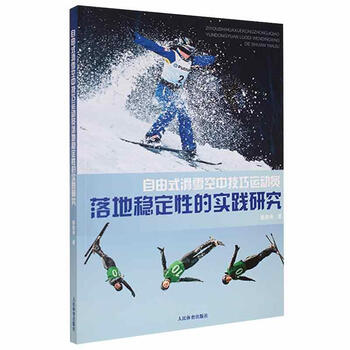 RT正版 自由式滑雪空中技巧运动员落地稳定性的实践研究