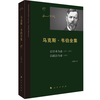 马克斯·韦伯全集 （第17卷） 以学术为业（1917、1919） 以政治为9787010218595