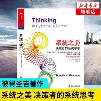 系统之美：决策者的系统思考 系统思考入门指南企业管理经营决策书籍
