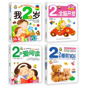 小婴孩图书全4册 我2岁了儿童绘本益智早教书  2到3岁婴幼儿睡前故事书启蒙益智力全脑开发左右脑