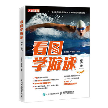[正版新书]看图学游泳：修订版9787115528285人民邮电