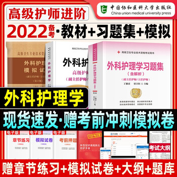 备考2022协和外科护理学副主任护师/主任护师考试用书+习题集+冲刺模拟试卷 副高/正高职称教材试题