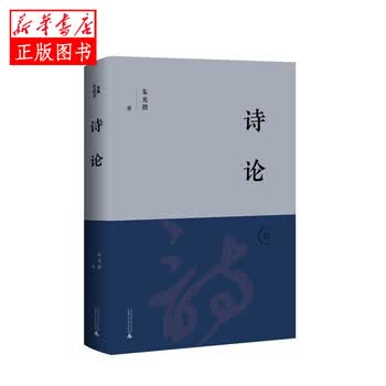 诗论 广西师范大学出版社 朱光潜,我思 出品,新华书店正版图书