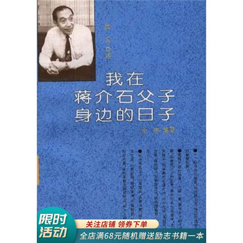 我在蒋介石父子身边的日子