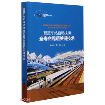 智慧车站自动扶梯全寿命周期关键技术(精)