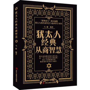犹太人经典从商智慧 马健
