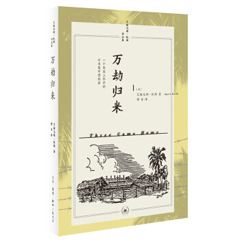 万劫归来：一个家庭三年半的日本集中营经历（艾格尼丝·凯斯经典作品）