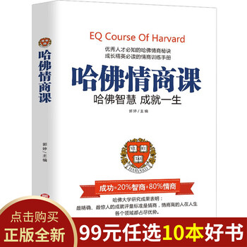 99元10本书 哈佛情商课 励志书籍培养情商书籍因为这是你的人生说话之道成功学书店推荐