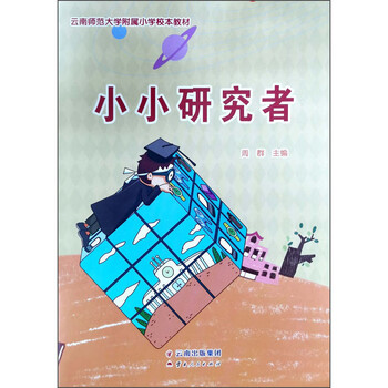 小小研究者/云南师范大学附属小学校本教材