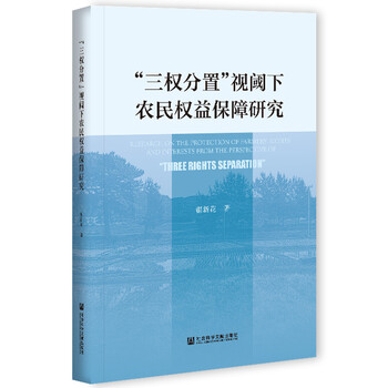 三权分置 视阈下农民权益保障研究9787520180016