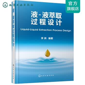 液-液萃取过程设计