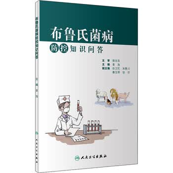 布鲁氏菌病防控知识问答 图书