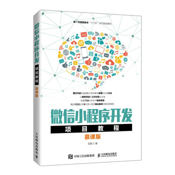 微信小程序开发项目教程（慕课版）