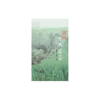 湖南十大名茶 图书