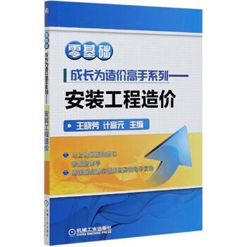 安装工程造价/零基础成长为造价高手系列