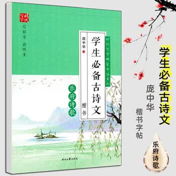 【多规格】庞中华学生古诗文：乐府诗歌+婉约词+唐宋八大家+豪放词 庞中华楷书飞花令里写诗词 时代写字 庞中华学生必备古诗文·乐府诗歌（楷书）