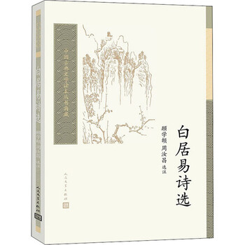 白居易诗选 图书