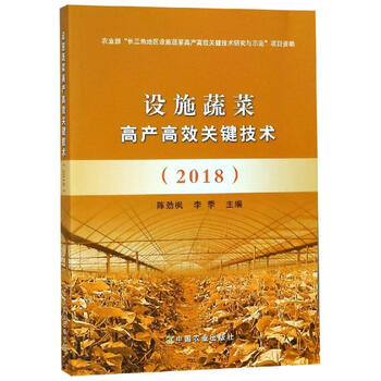 设施蔬菜高产高效关键技术(2018)