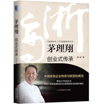 茅理翔：创业式传承
