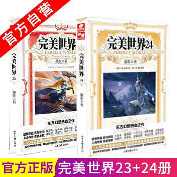 【官方自营】 完美世界23+24 共2本  辰东高人气奇幻之作 千万读者热烈追捧 玄幻小说