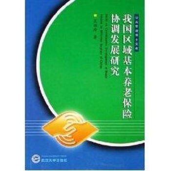 我国区域基本养老保险协调发展研究