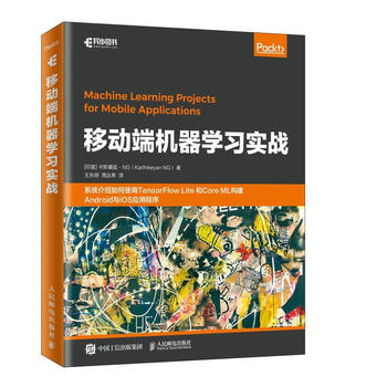 移动端机器学习实战电子与通信 程序设计专业从业人员图书