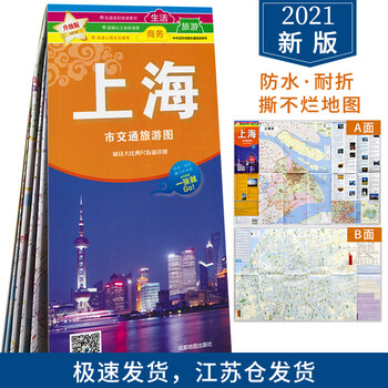 2021新版上海地图 上海市交通旅游图 上海城区图公交地铁旅游地图 城区街道详图