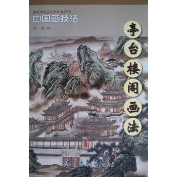 亭台楼阁画法 9787807389569