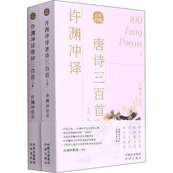许渊冲译唐诗三百首(全2册) 图书