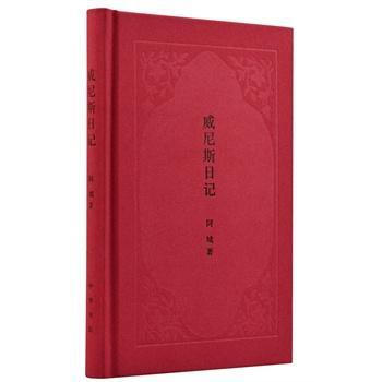 威尼斯日记阿城中华书局9787101107586 文化书籍