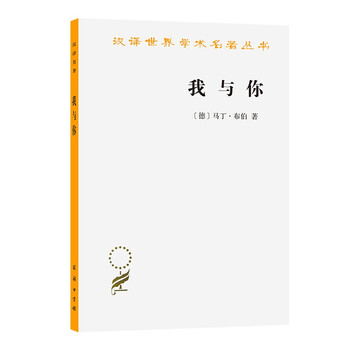 我与你（汉译名著19）
