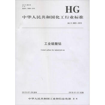工业硫酸钴