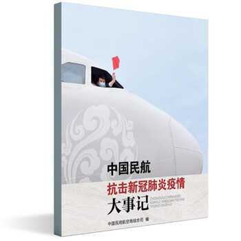 正版书籍 中国民航抗击新冠肺炎疫情大事记中国民用航#空局综合司运输类专业本科专科高职高专学生教学机