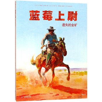 蓝莓上尉 遗失的金矿 黄金时代巨匠墨比斯成名之作 西部牛仔沙漠淘金漫画 西部冒险正义