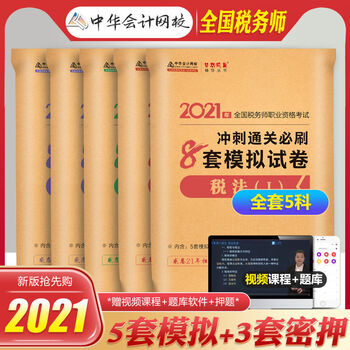 注册税务师2021年冲刺通关8套模拟试卷习题库税收实务税法1一税二 【全套5本】