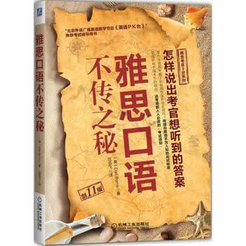 雅思口语不传之秘(剑11版)
