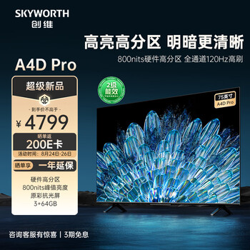 感受创维75A4D Pro和75A4哪个要好些？区别很大吗如何选！ | 囊杂网
